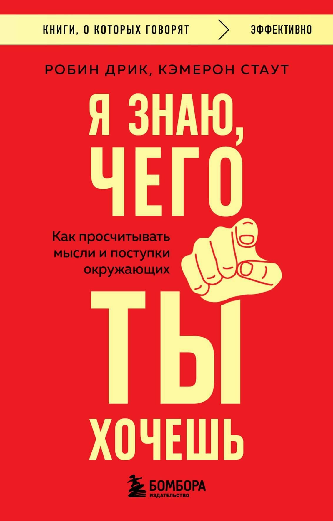 Книга "Я знаю, чего ты хочешь. Как просчитывать мысли и поступки окружающих"