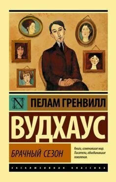 Вудхауз П. Брачный сезон