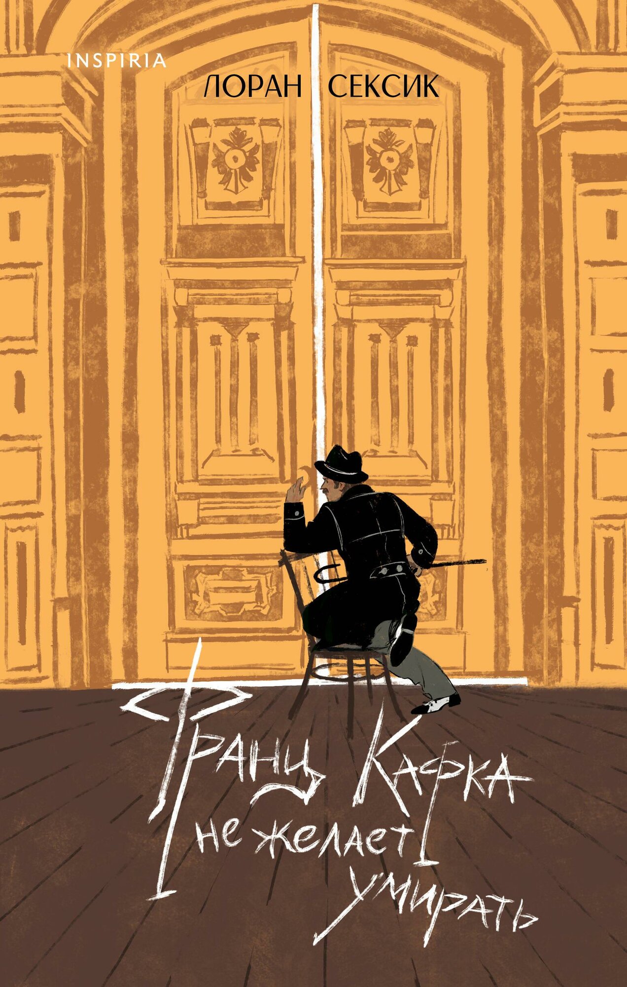 Книга "Франц Кафка не желает умирать"