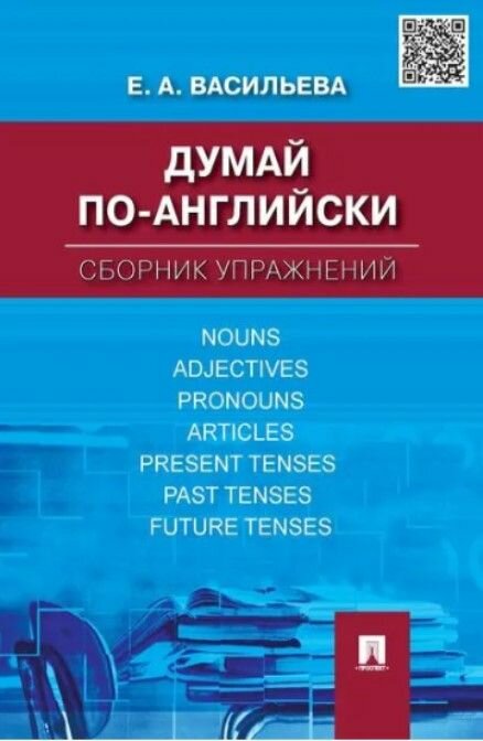 Думай по-английски. Сборник упражнений