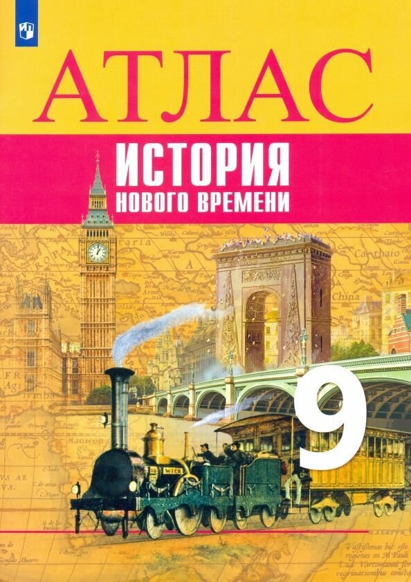 Книга "ПРОСВЕЩ_Атлас. 9 класс. История. Нового времени."