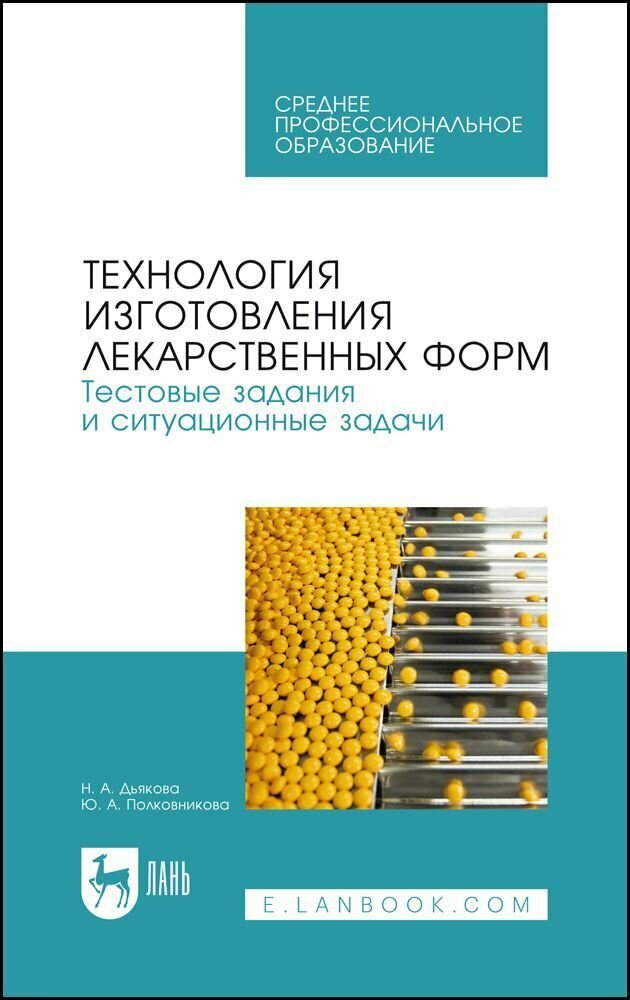 Технология изготовления лекарственных форм. Тестовые задания и ситуационные задачи. Учебное пособие