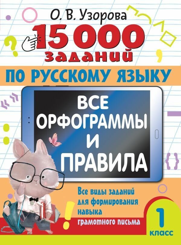 15 000 заданий по русскому языку. Все орфограммы и правила. 1 класс