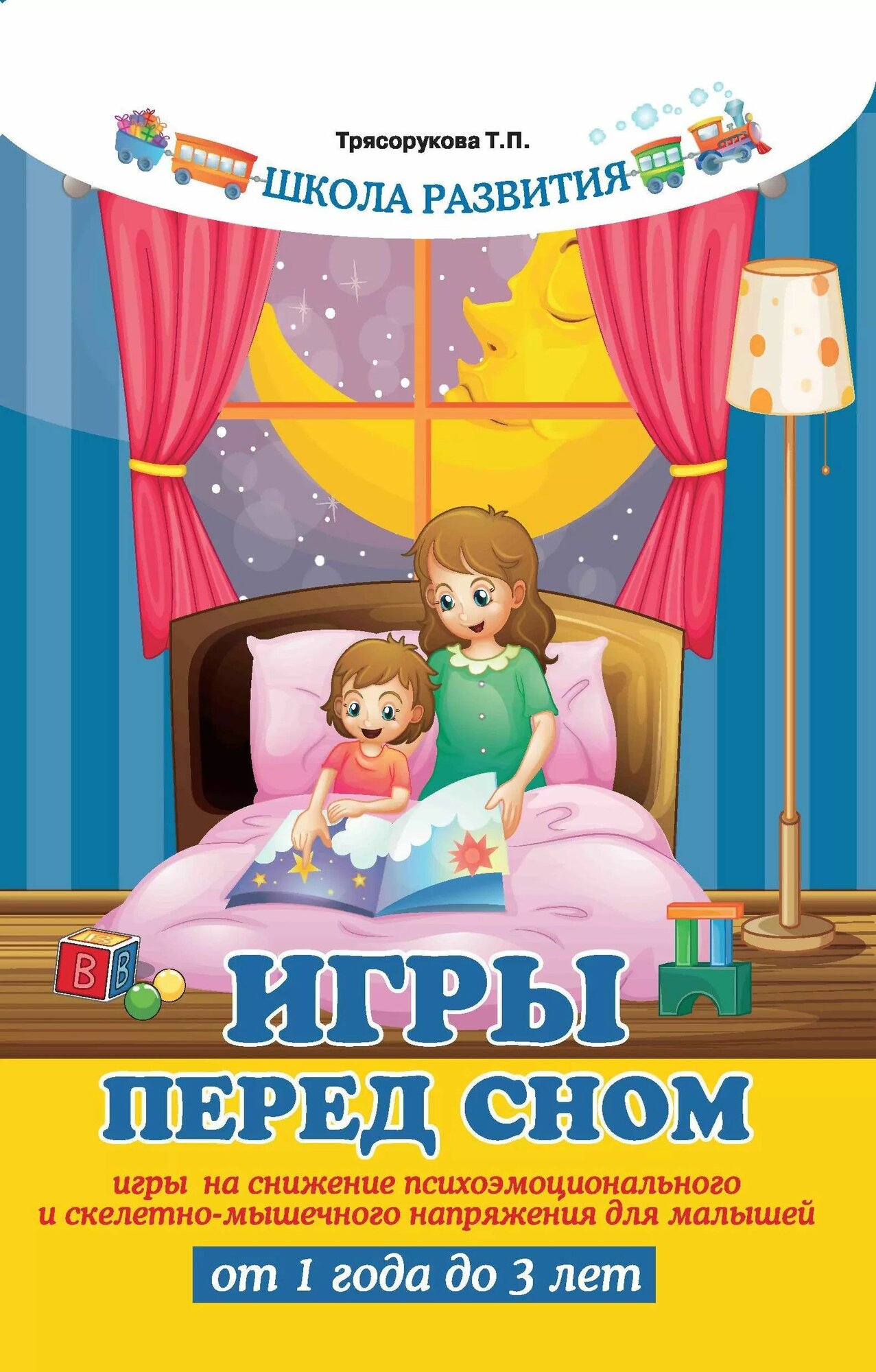 Книга "Игры перед сном: игры на снижение психоэмоц. дп"