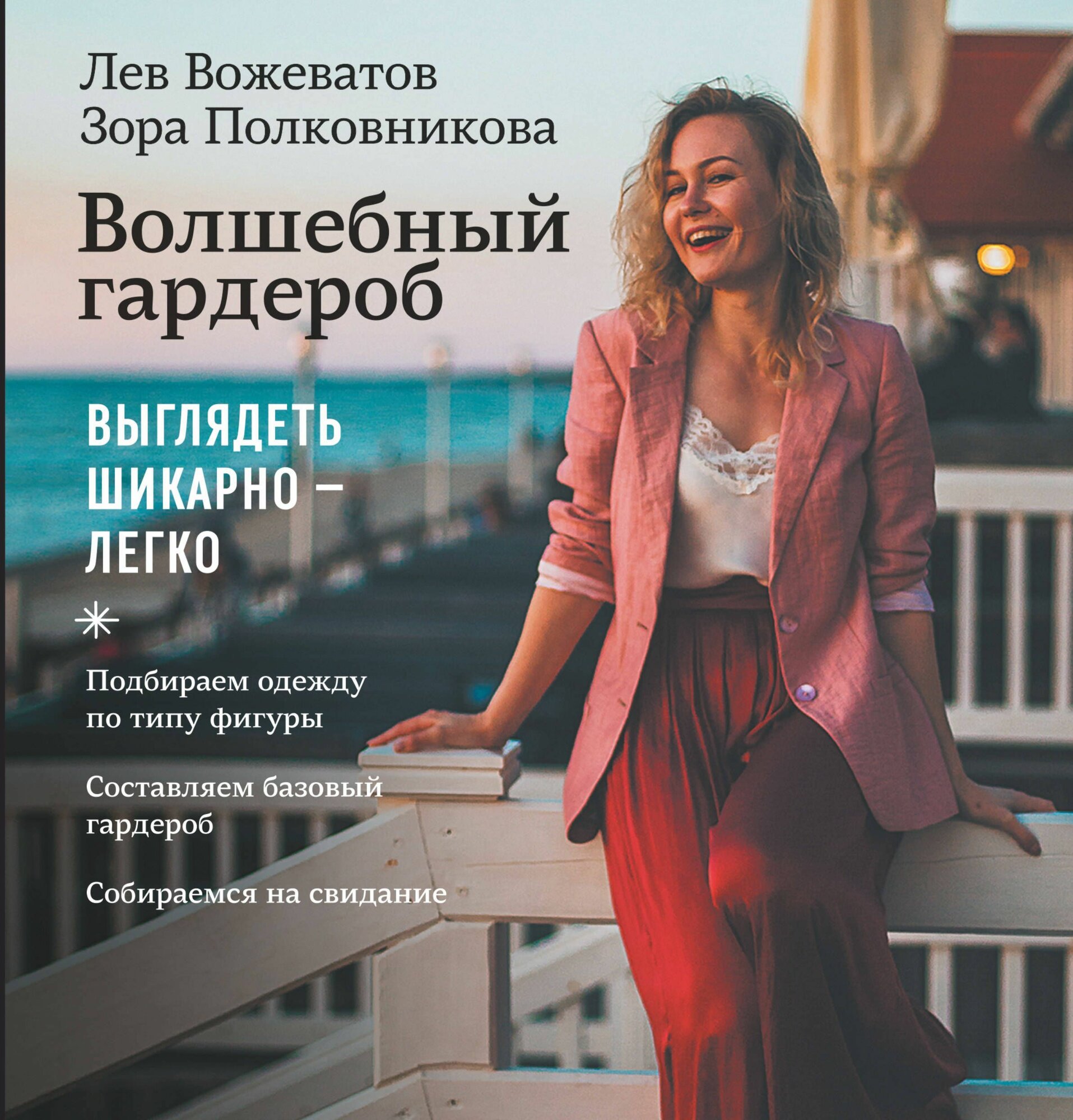 Книга "Волшебный гардероб. Выглядеть шикарно ? легко"