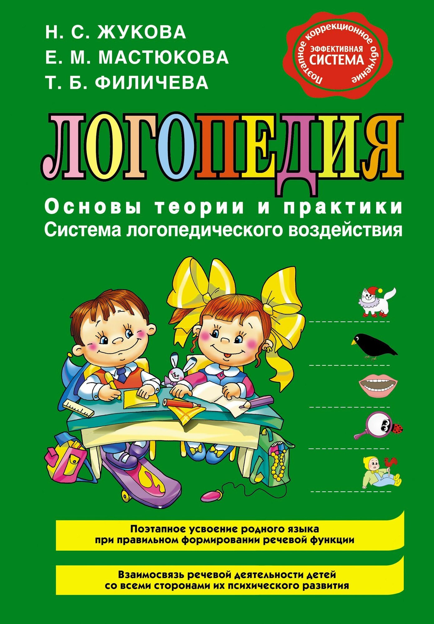 Книга "Логопедия. Основы теории и практики Жукова Н. С."