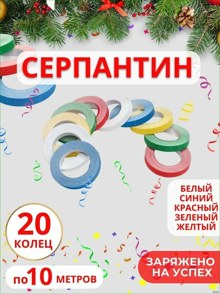 Серпантин разноцветный 20 шт