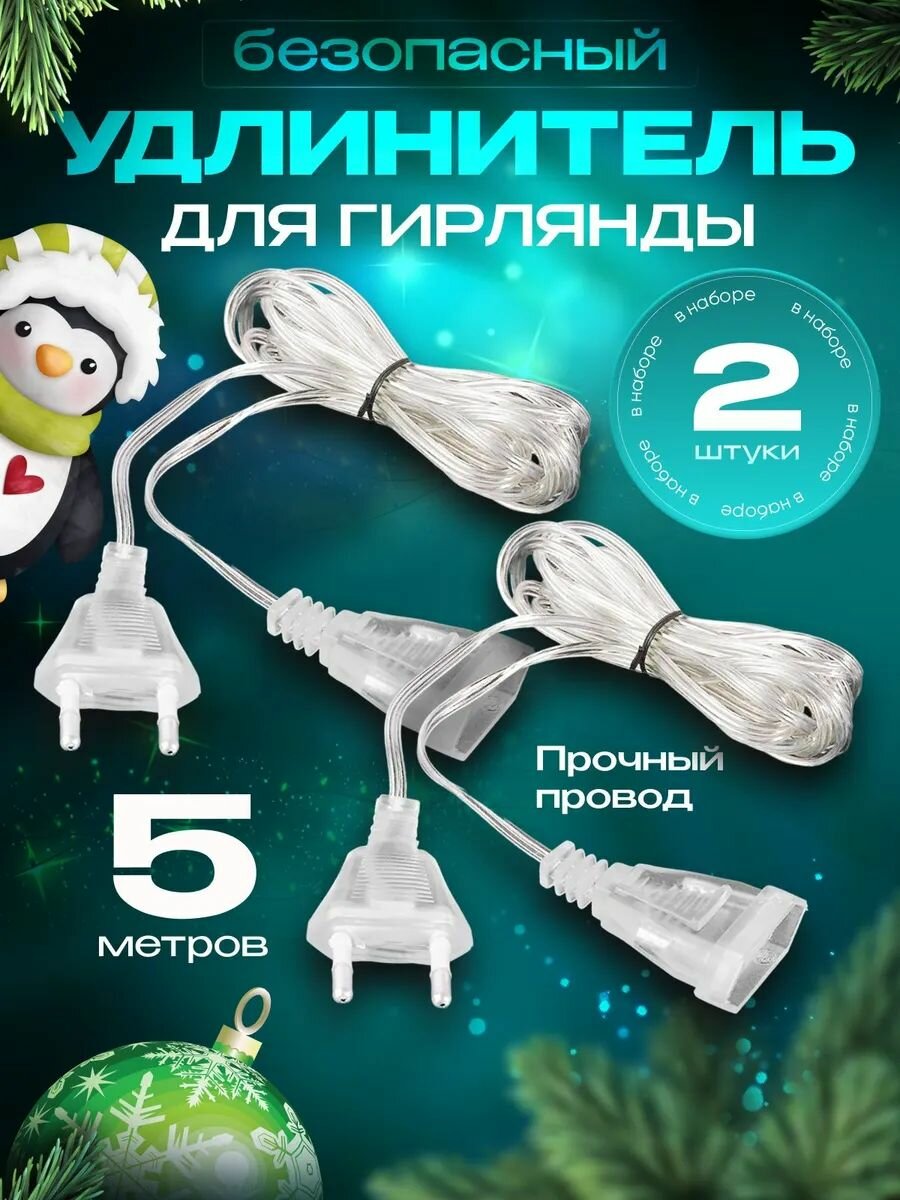 Набор 2 удлинителя по 5 метров для гирлянды