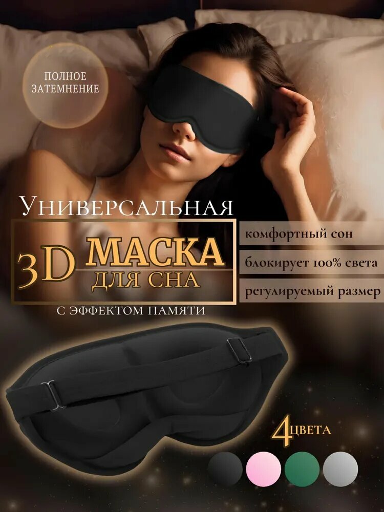 Маска для сна