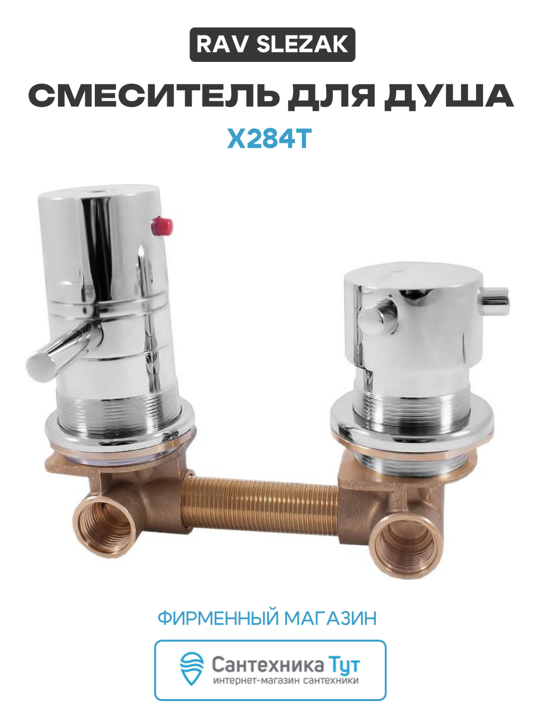 Смеситель для душа Rav Slezak X284T Хром латунь встраиваемый Чехия