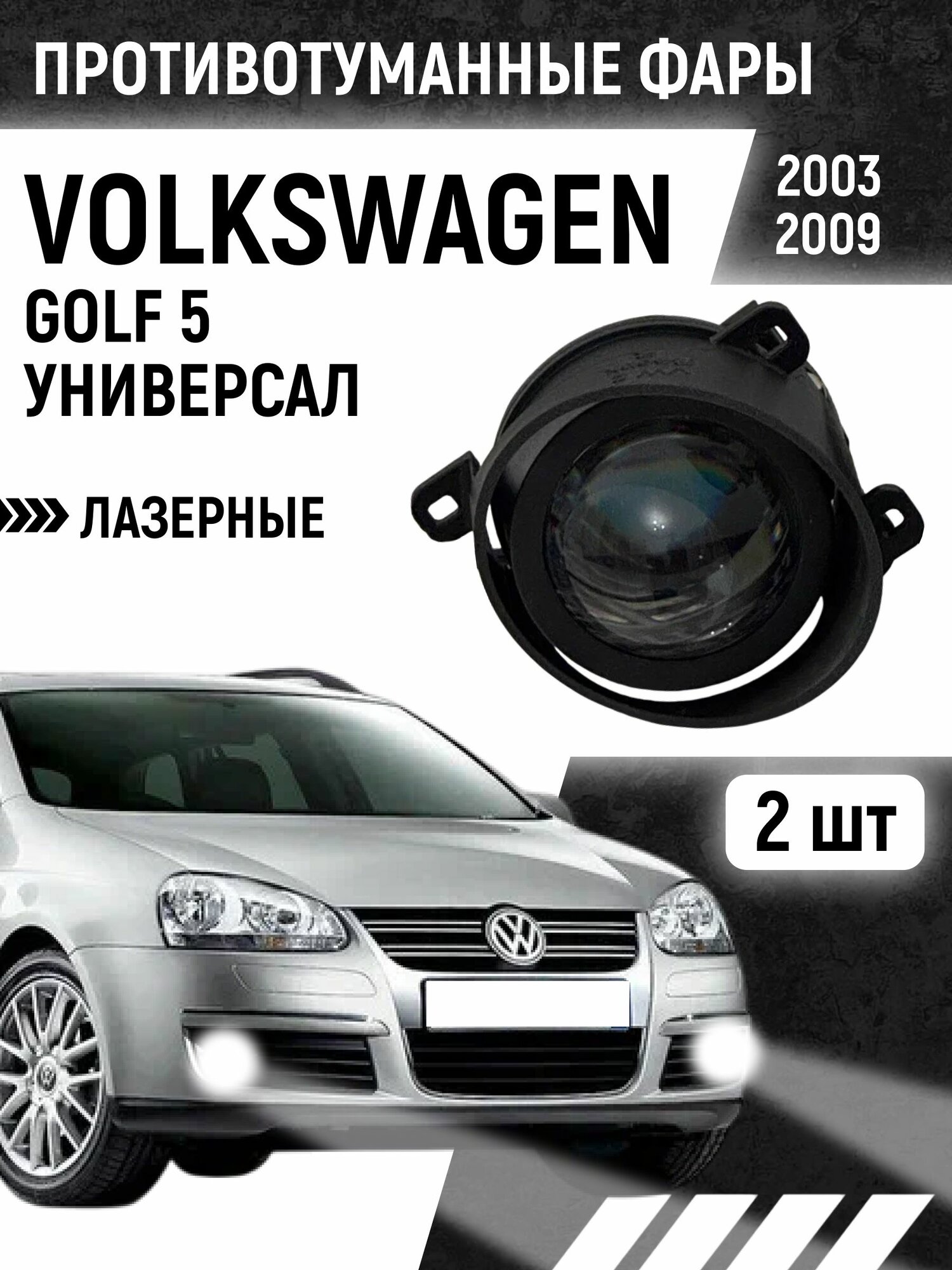 LED LASER ПТФ Volkswagen Golf 5 Variant универсал (2003-2009) / линзованные противотуманные фары на фольксваген гольф универсал