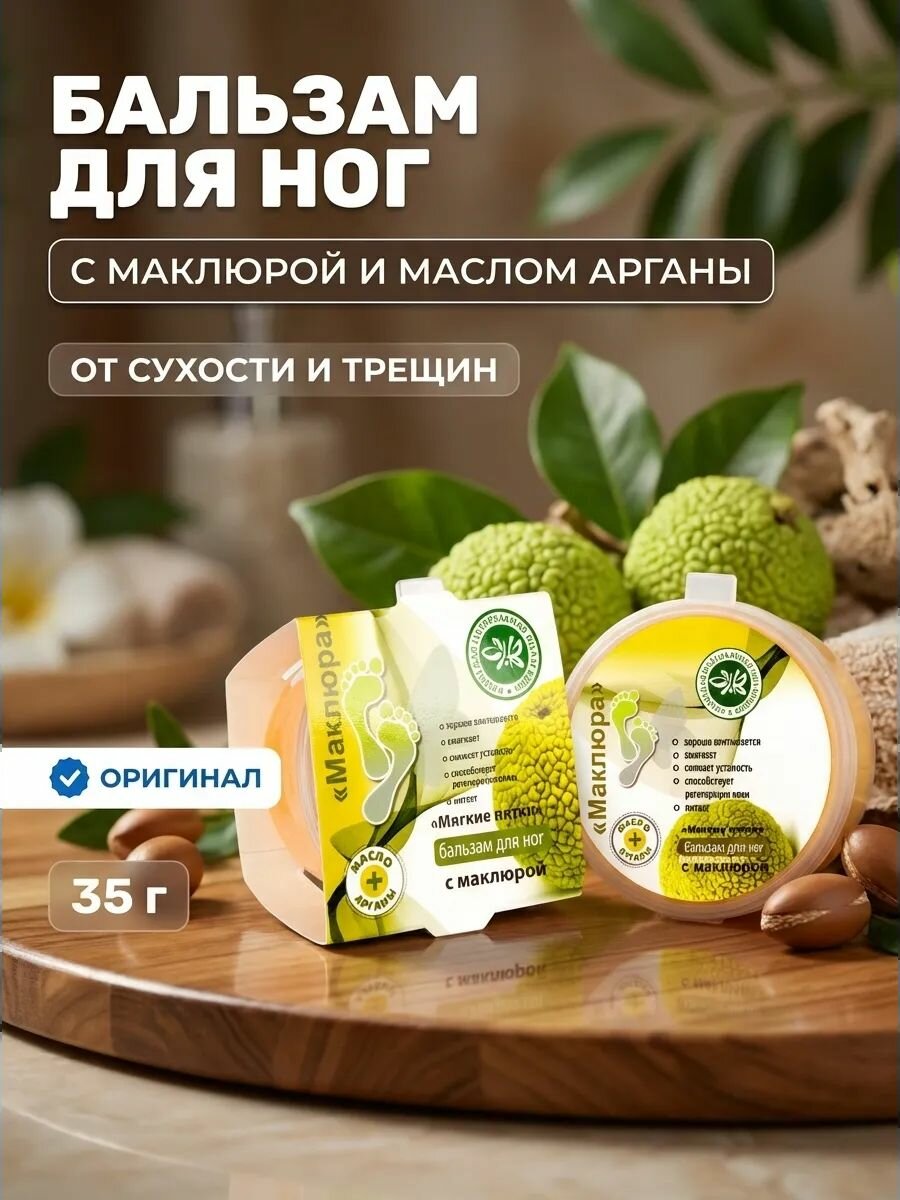 Бальзам для ног с Маклюрой снимает усталость смягчает кожу питает регенерирует 35 мл