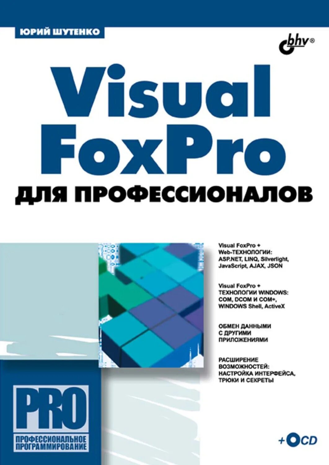 Visual FoxPro для профессионалов [Цифровая книга]