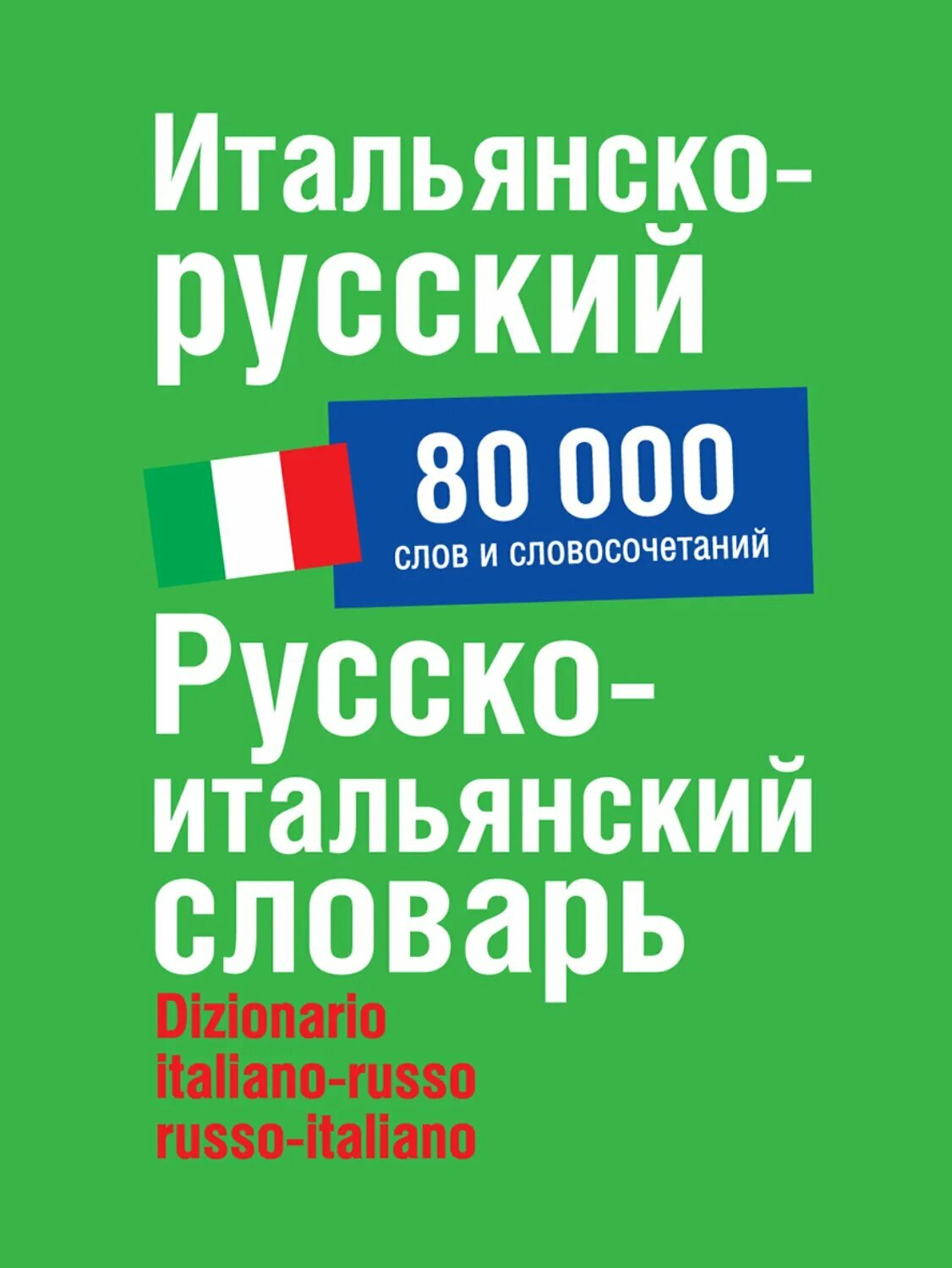 Итальянско-русский, русско-итальянский словарь. 80 000 слов и словосочетаний [Цифровая книга]