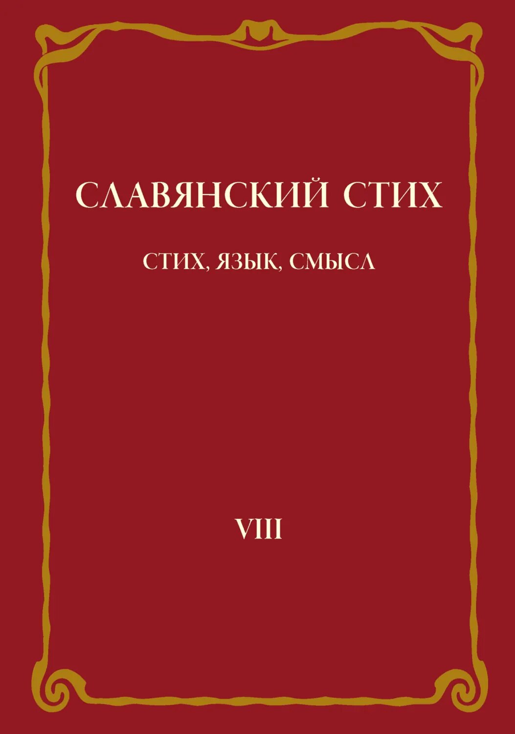 Славянский стих. Выпуск VIII: Стих, язык, смысл [Цифровая книга]
