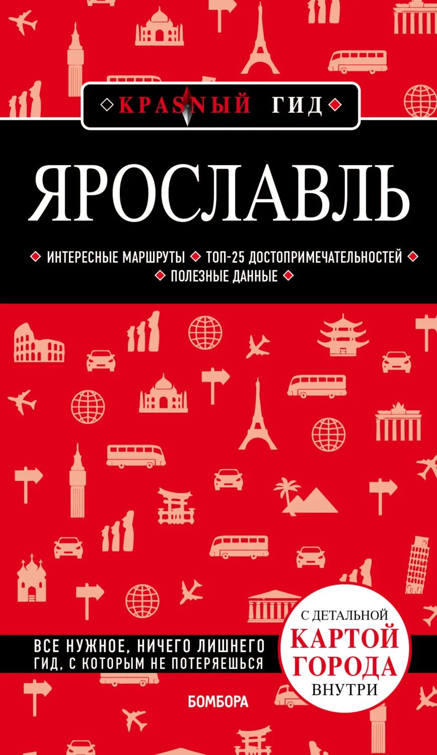 Ярославль. Путеводитель + карта [Цифровая книга]