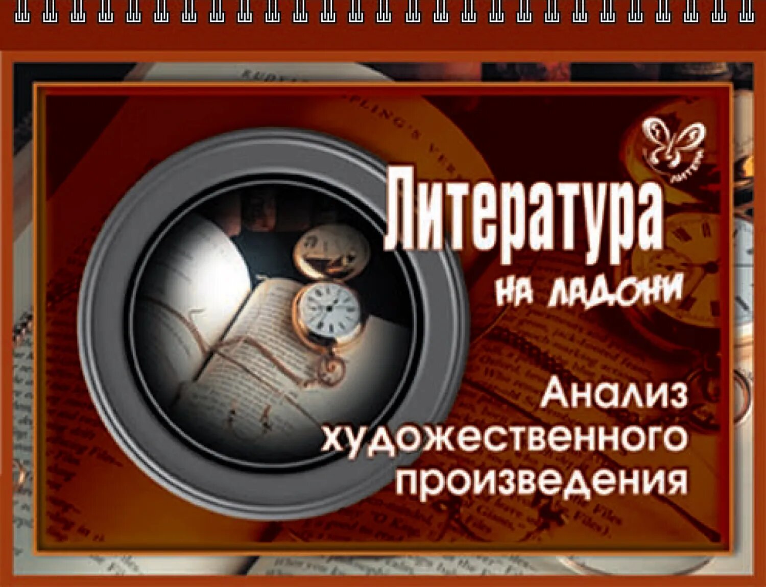 Литература. Анализ художественного произведения [Цифровая книга]