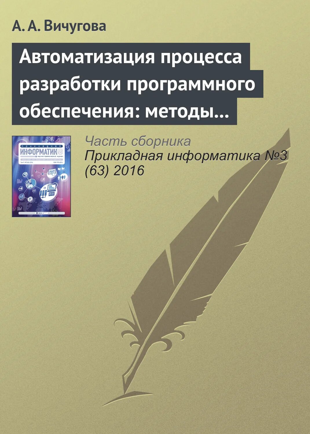 Автоматизация процесса разработки программного обеспечения: методы и средства [Цифровая книга]