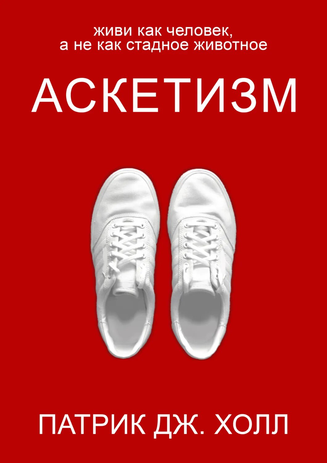 Аскетизм [Цифровая книга]