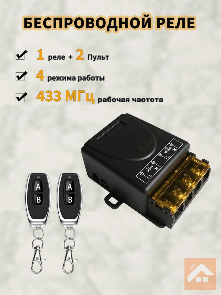 Радиоуправляемое реле 433 МГц, беспроводной выключатель 220 В 30 А, подходит для осветительных приборов, ворот, водяных насосов, систем автоматического полива, жалюзи, штор и кранов.