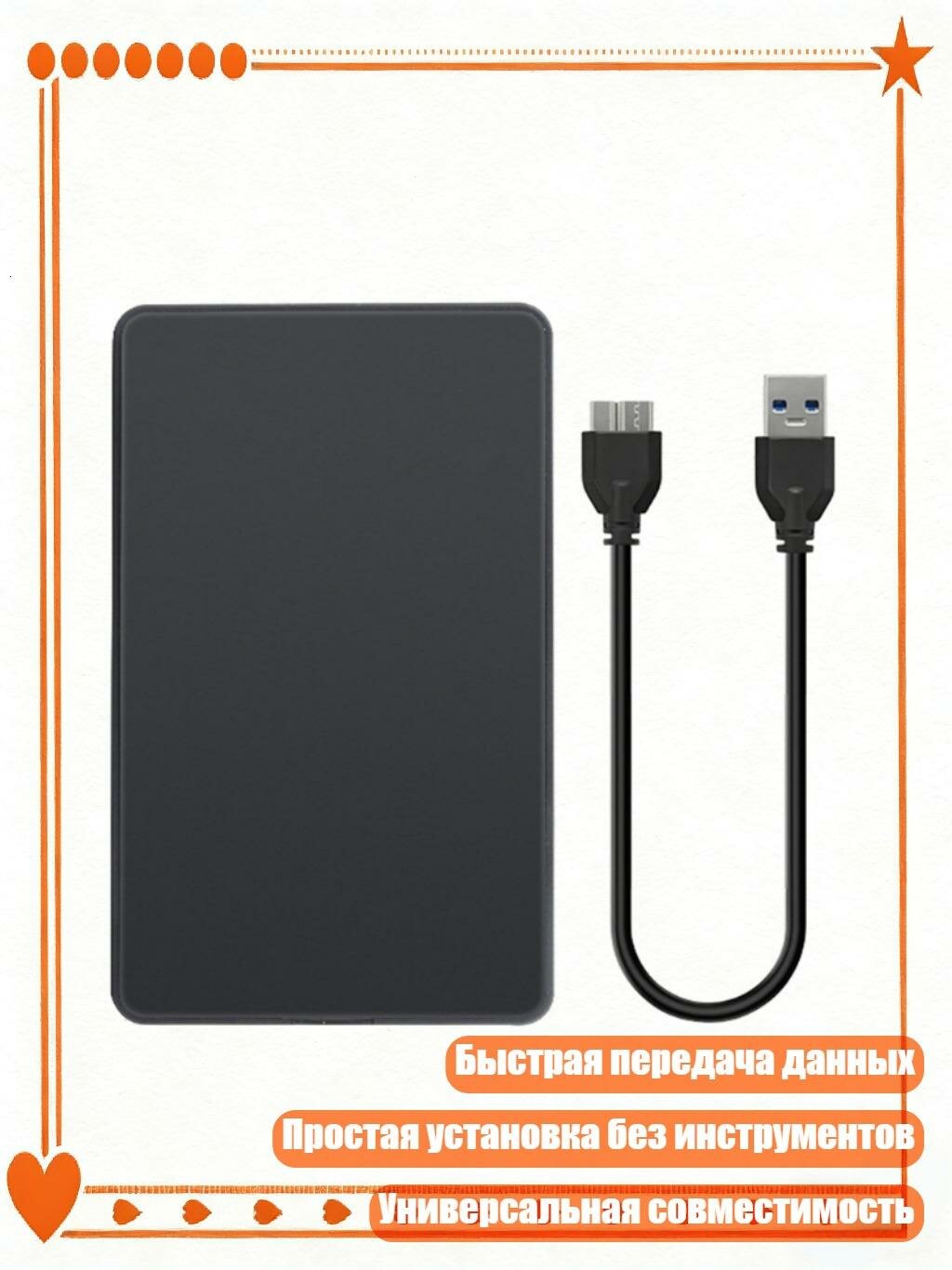 Корпус для HDD 2.5-дюймового, ударопрочный, USB 3.0