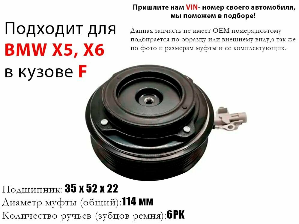 Муфта компрессора кондиционера подходит для BMW X5, X6 в кузове F