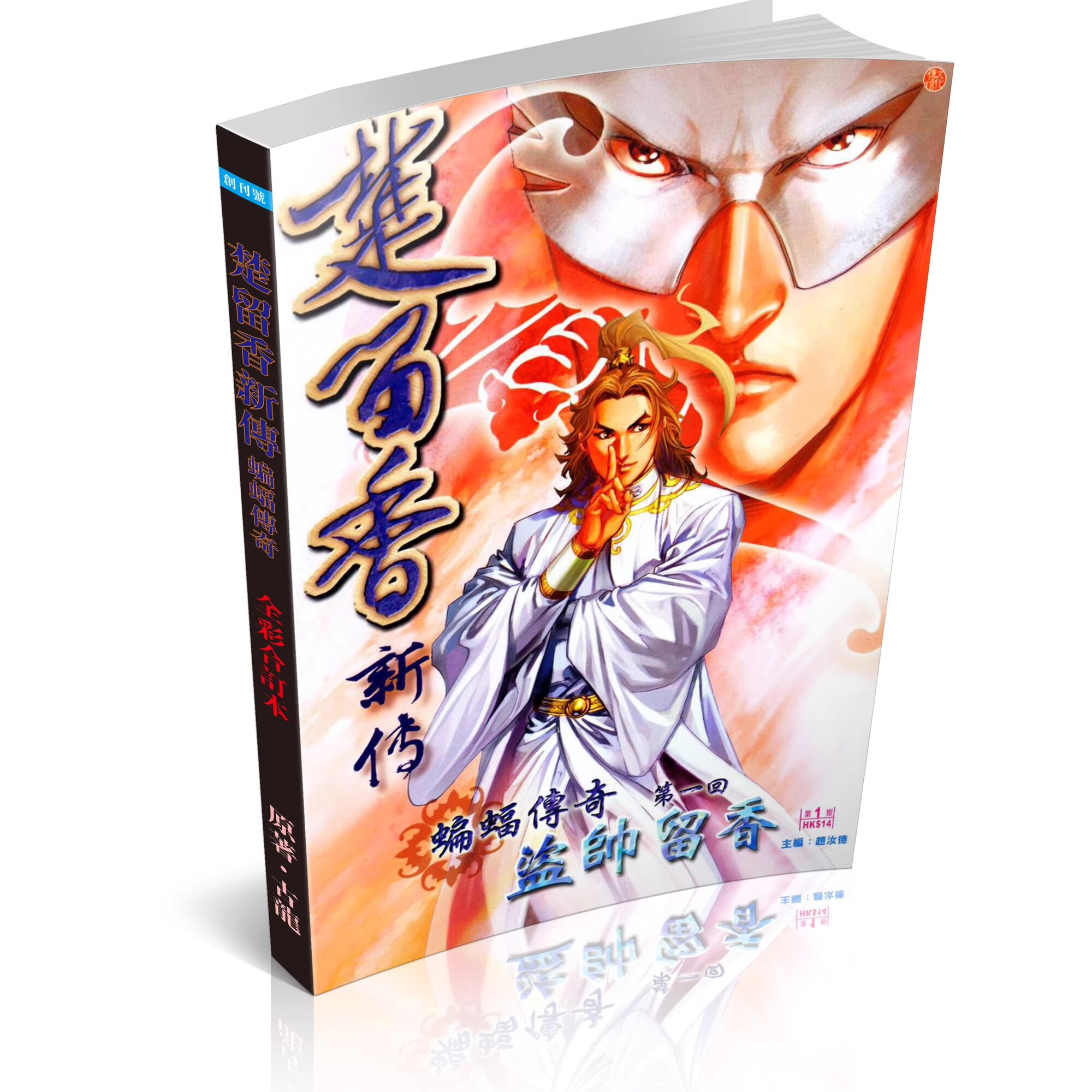 Полноцветная манга «Легенда о летучей мыши: Новые хроники Чу Люсяна» (на традиционном китайском), Гонконгский комикс