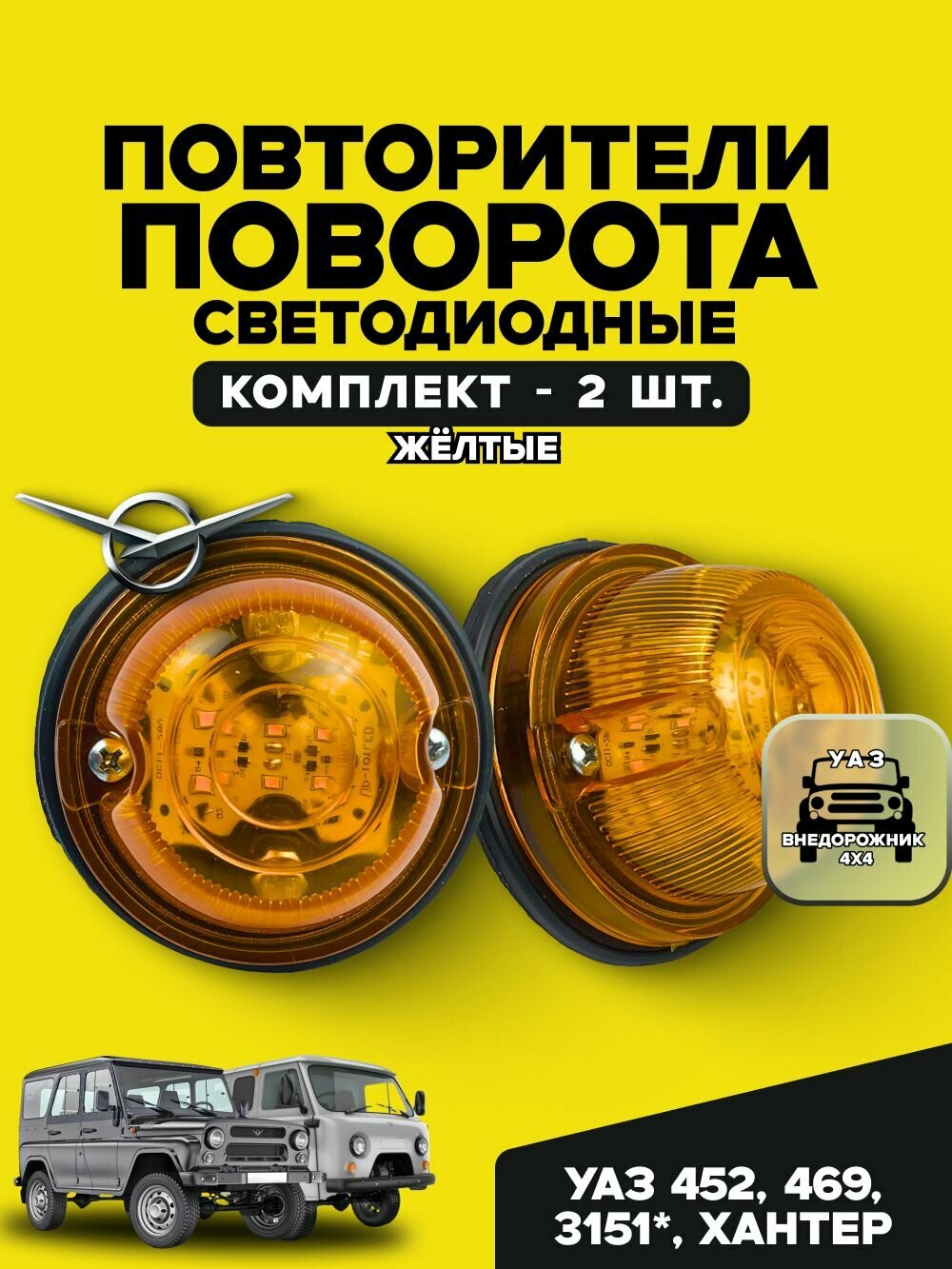 Повторители (указатели) поворота УАЗ 469, 3151*, Хантер, 452 Буханка светодиодные (2 шт.) Желтые