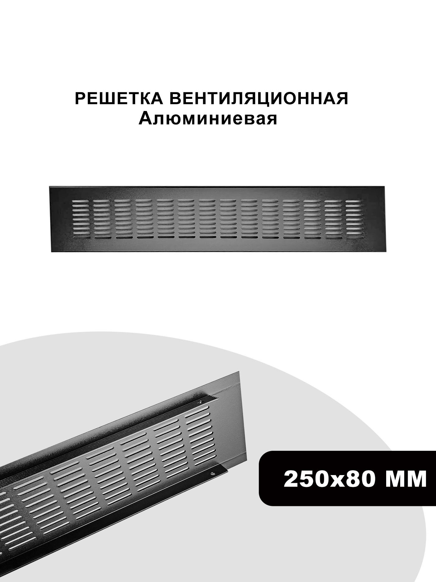 Решетка вентиляционная металлическая на подоконник 250х80 мм