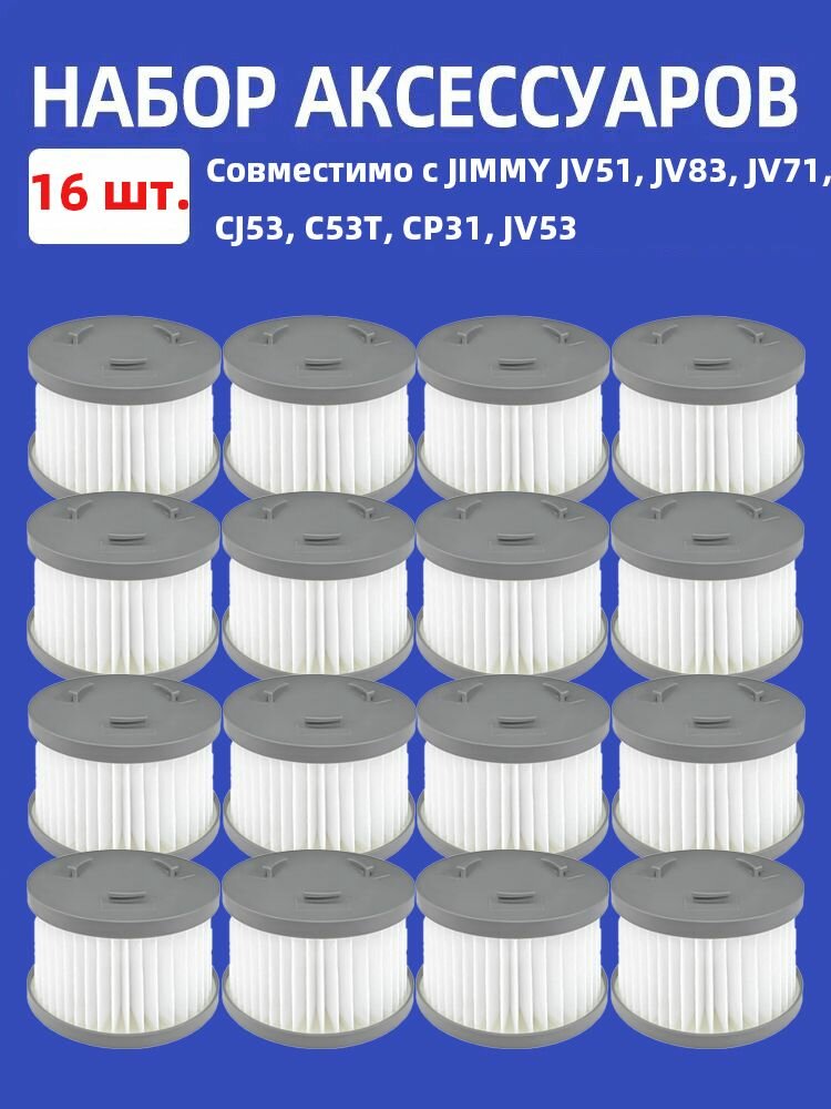 Набор фильтров, совместимый с JIMMY JV51, JV83, JV71, CJ53, C53T, CP31, JV53