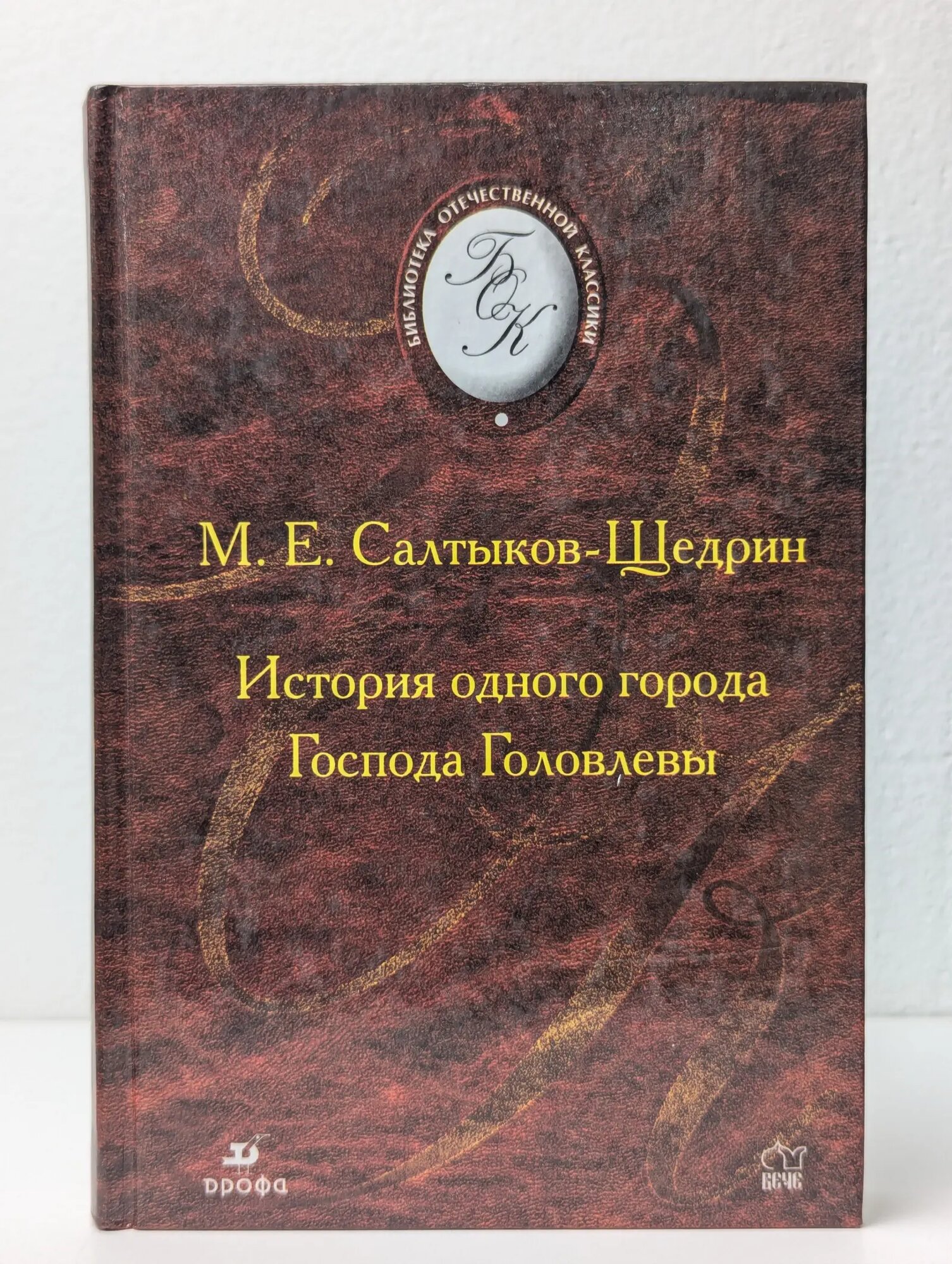 История одного города. Господа Головлевы Салтыков-Щедрин Михаил Евграфович 2003