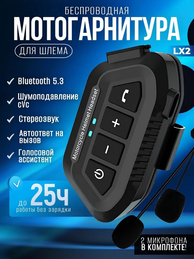 Bluetooth мотогарнитура для шлема LX2, 1200мАч, ВТ5.3