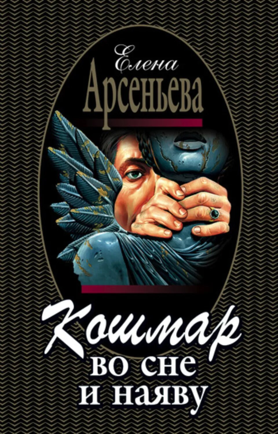 Кошмар во сне и наяву [Цифровая книга]