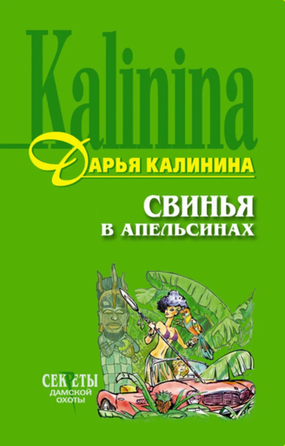 Свинья в апельсинах [Цифровая книга]