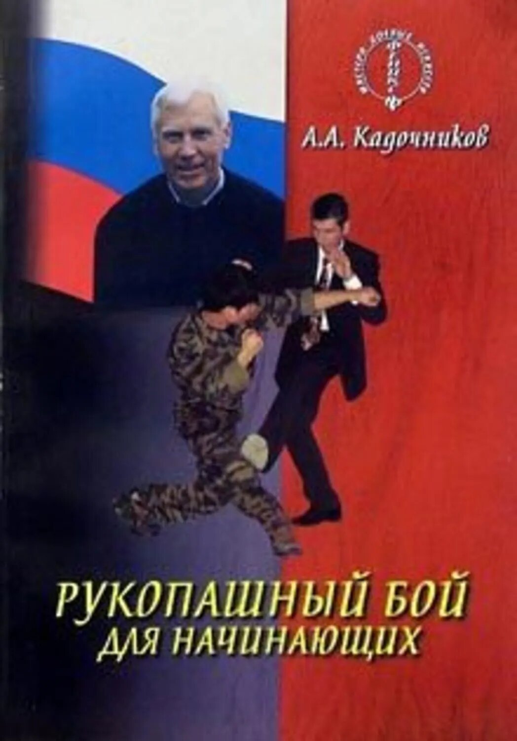Рукопашный бой для начинающих [Цифровая книга]