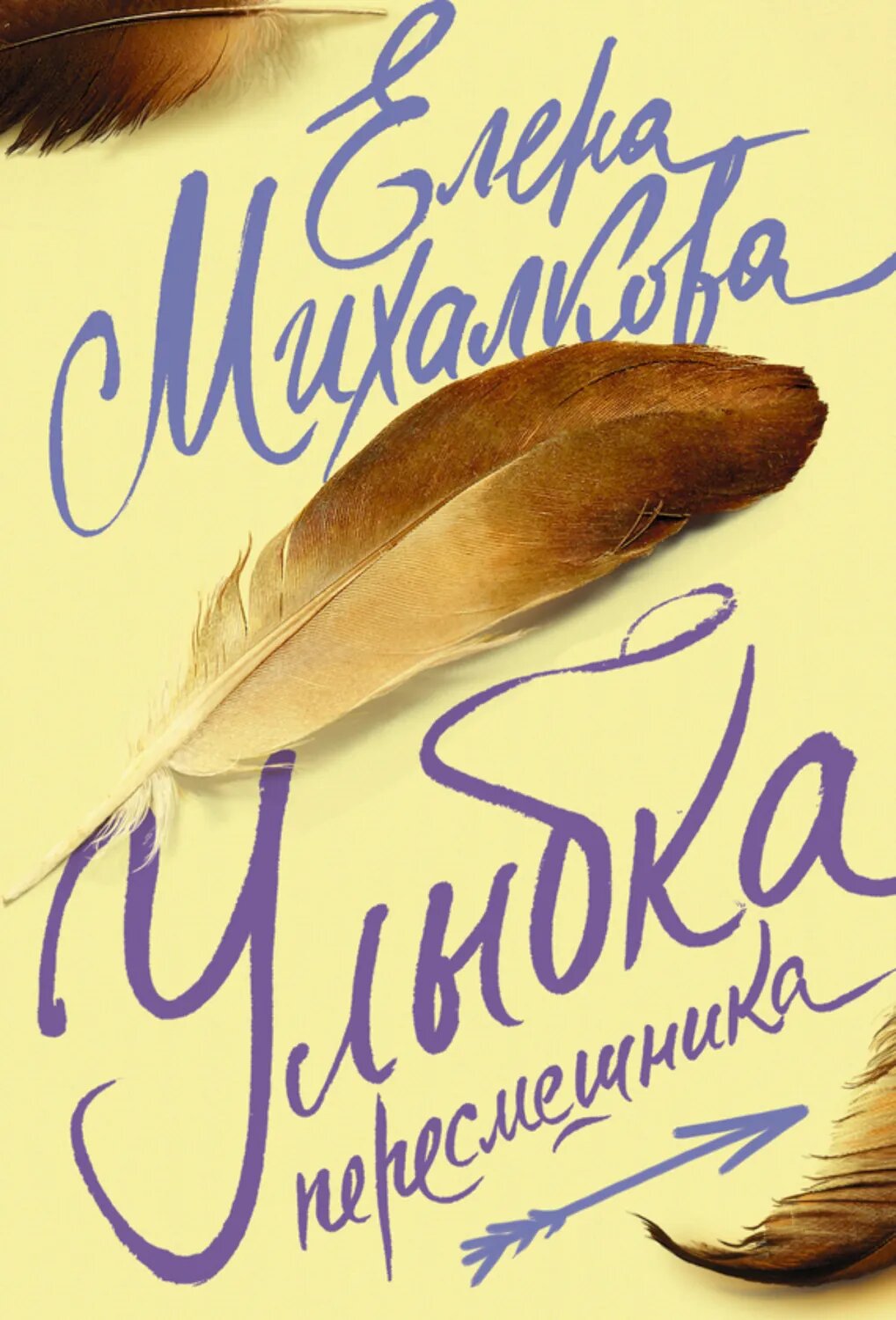 Улыбка пересмешника [Цифровая книга]