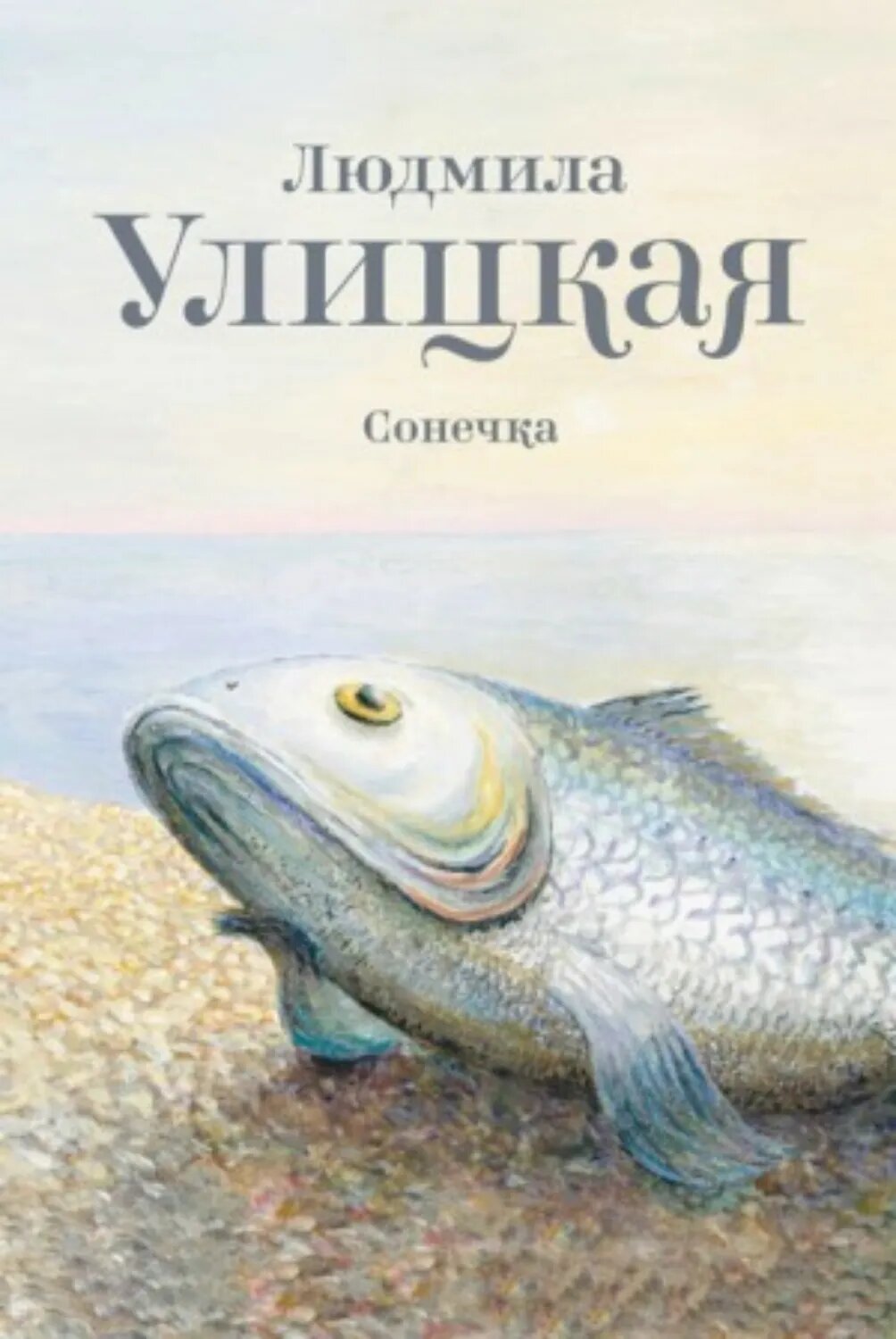Сонечка [Цифровая книга]