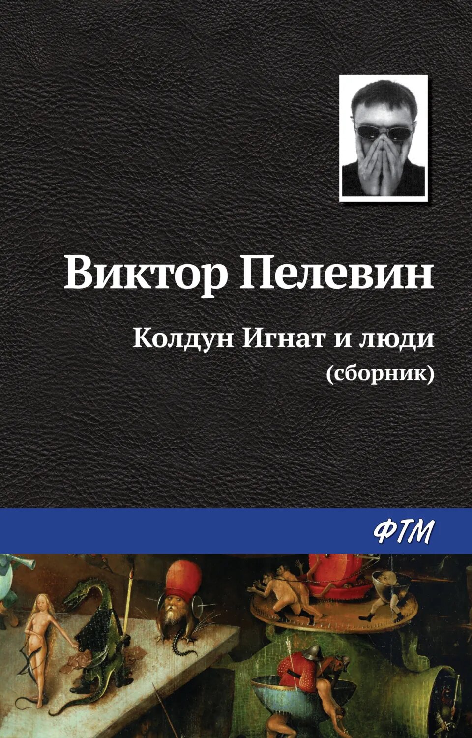 Колдун Игнат и люди (сборник) [Цифровая книга]