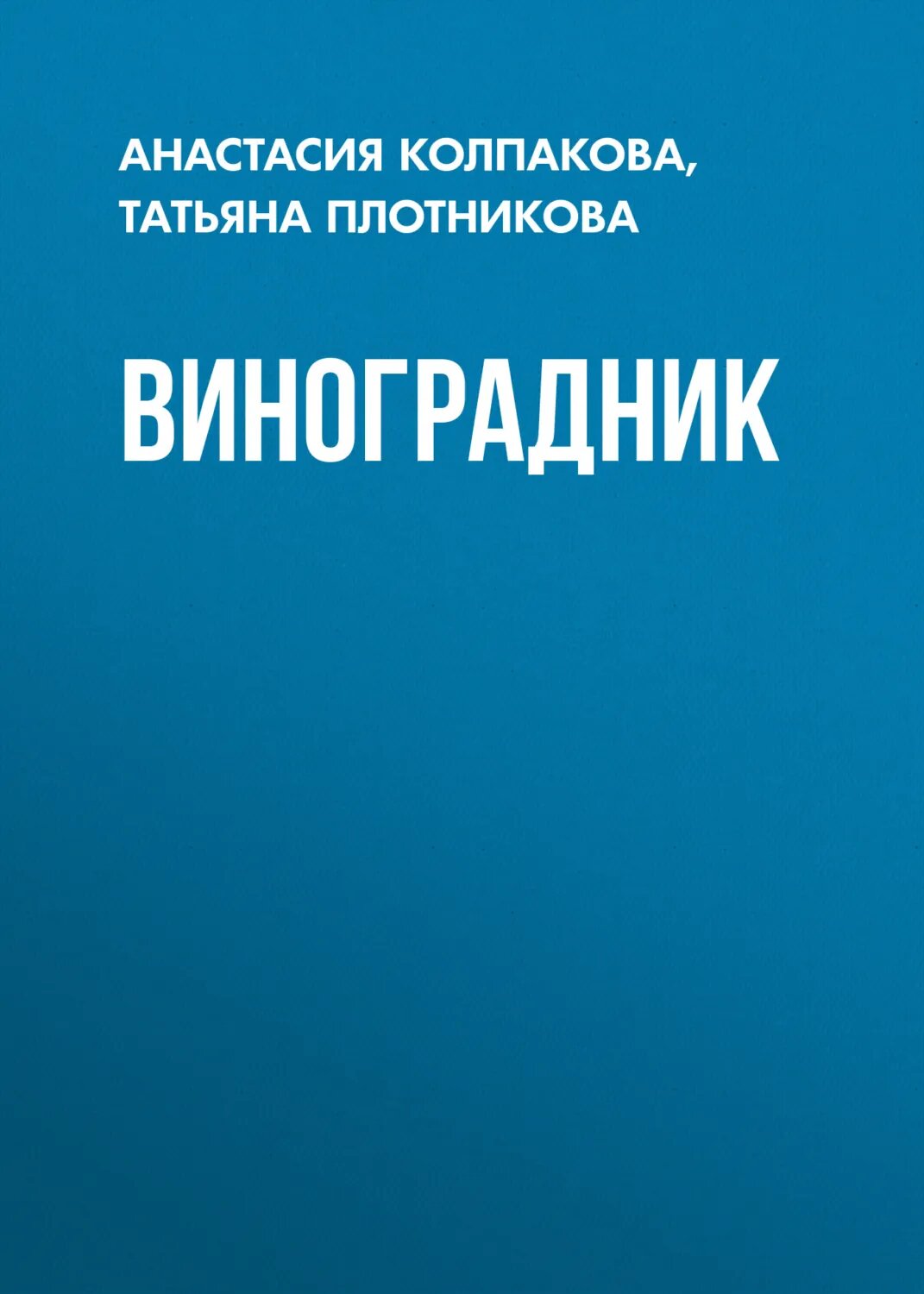Виноградник [Цифровая книга]