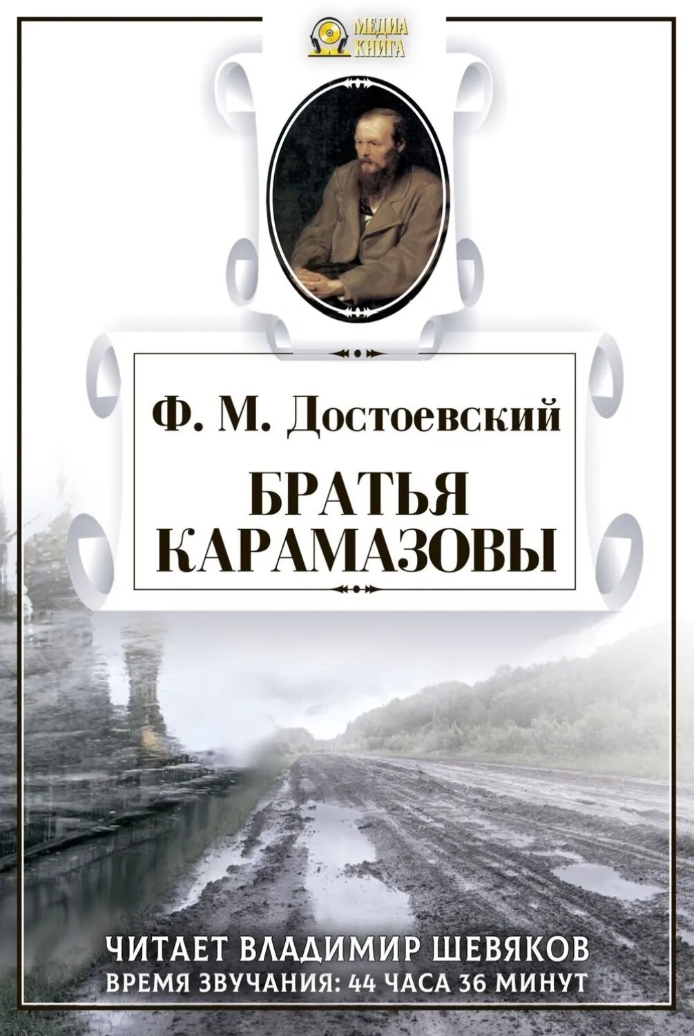 Братья Карамазовы [Аудиокнига]