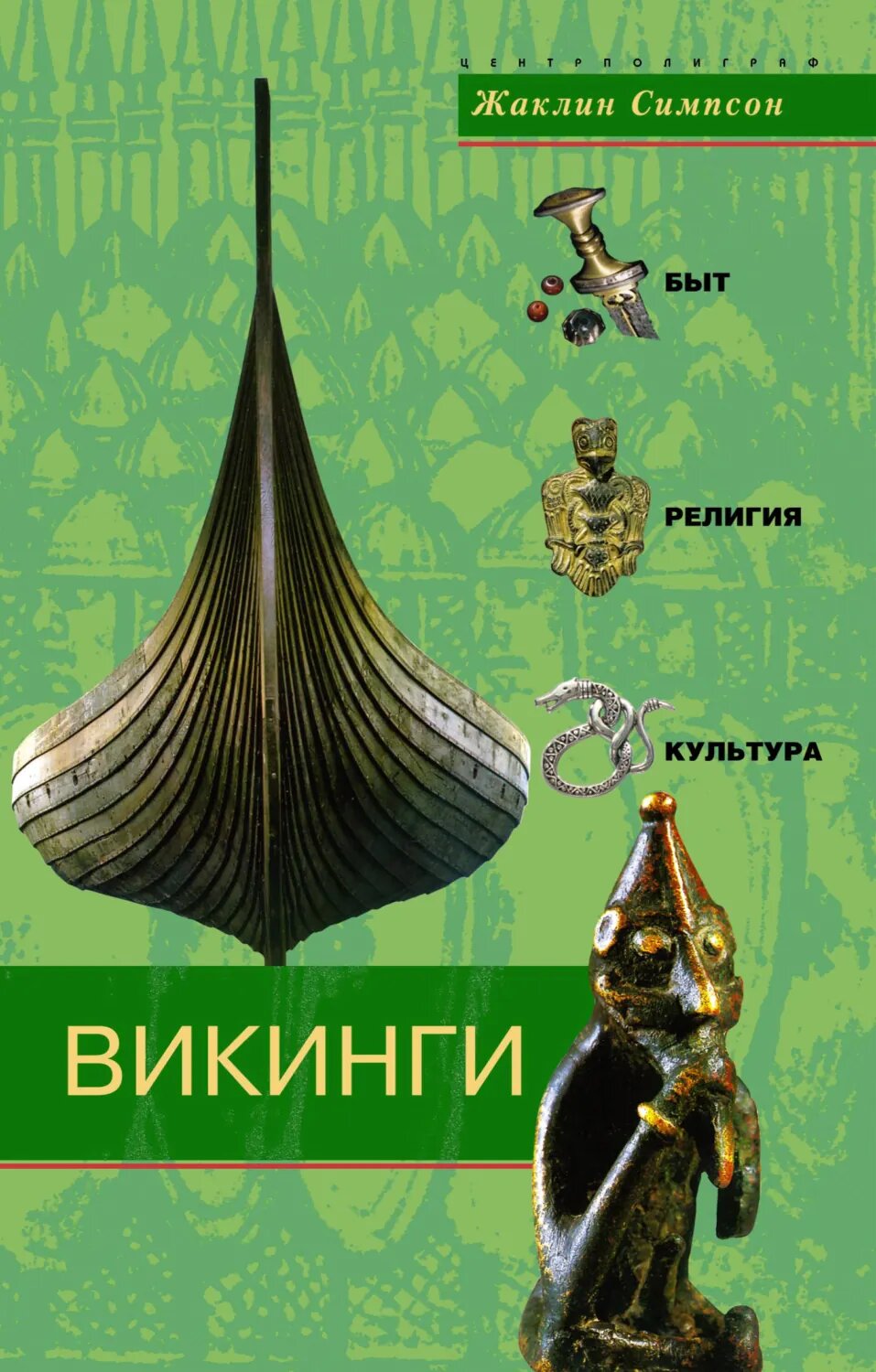 Викинги. Быт, религия, культура [Цифровая книга]