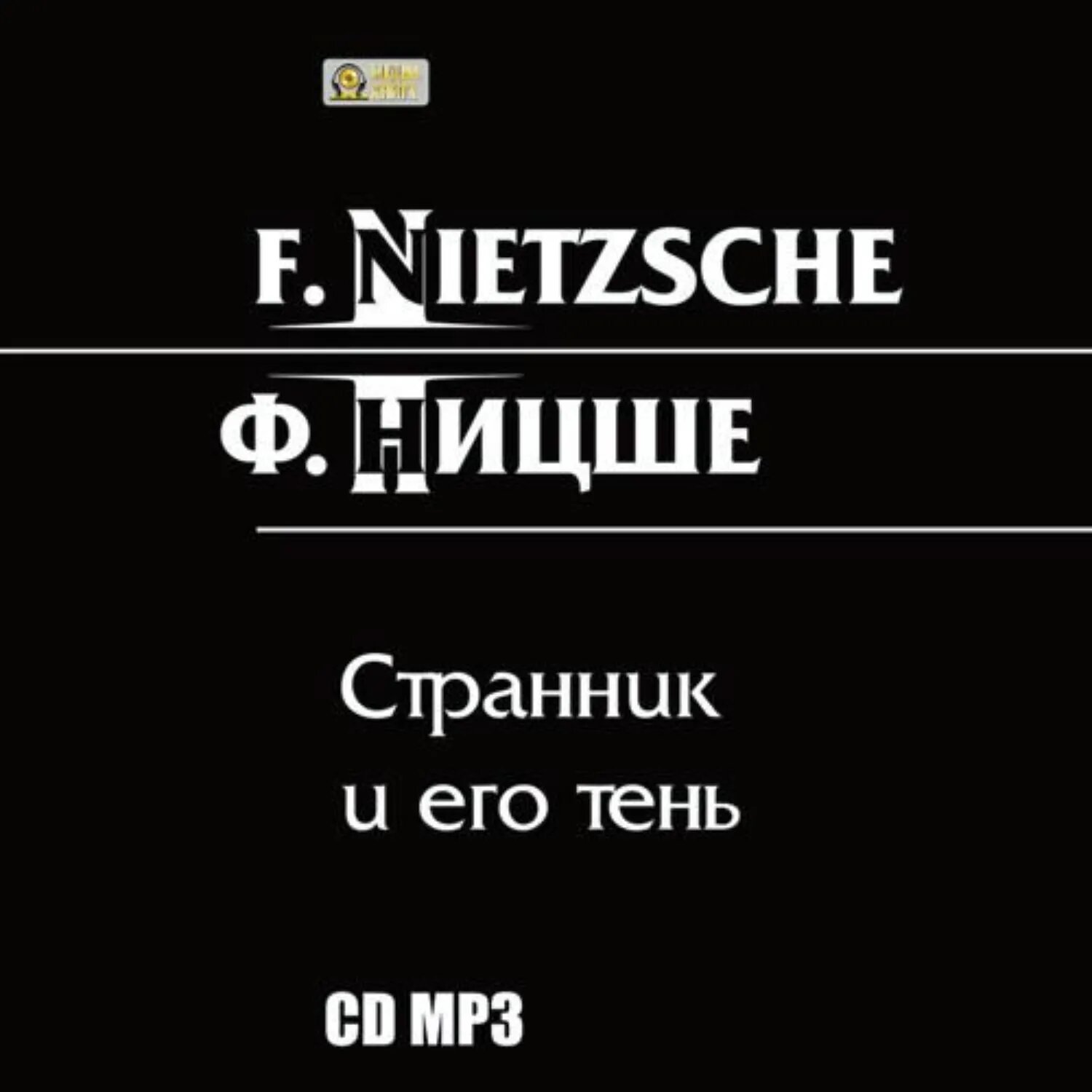 Странник и его тень [Аудиокнига]