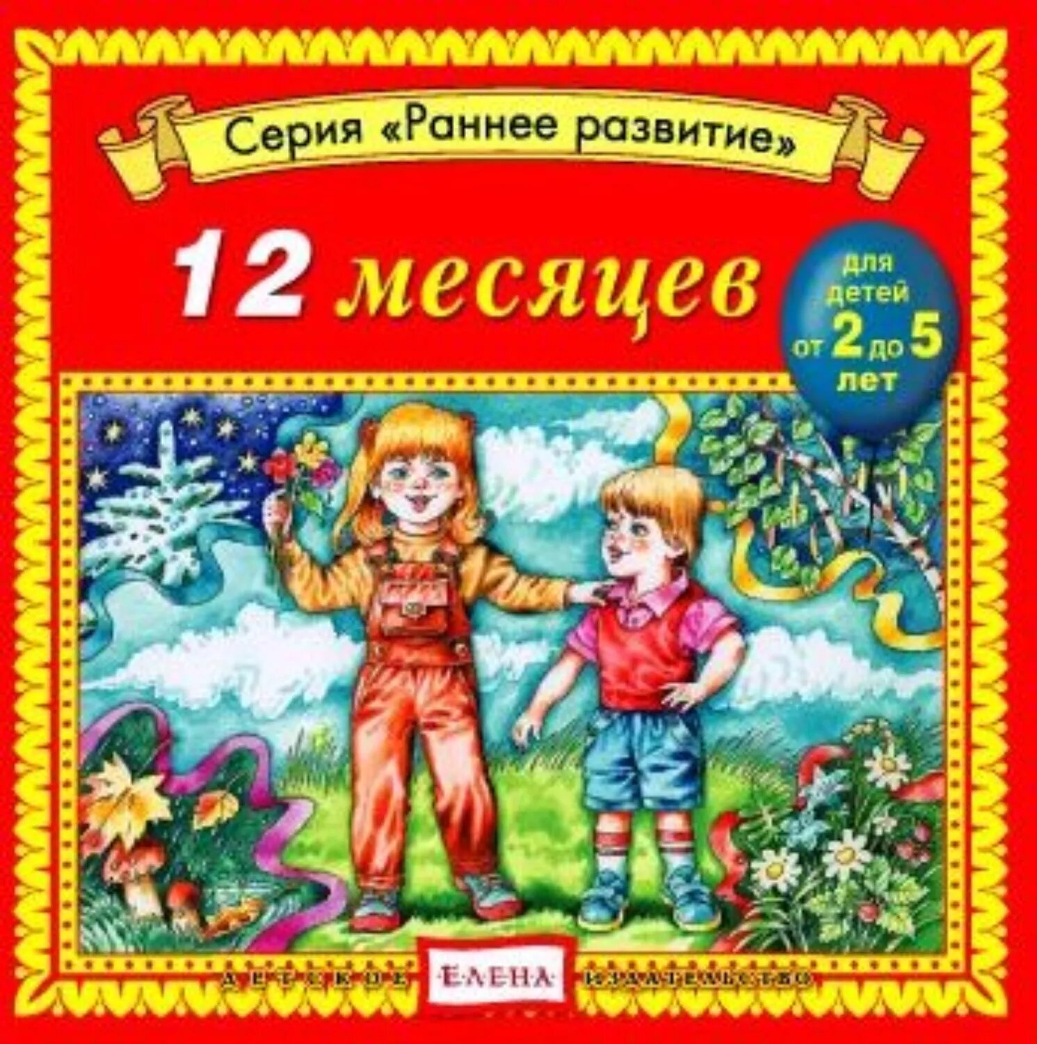 12 месяцев [Аудиокнига]
