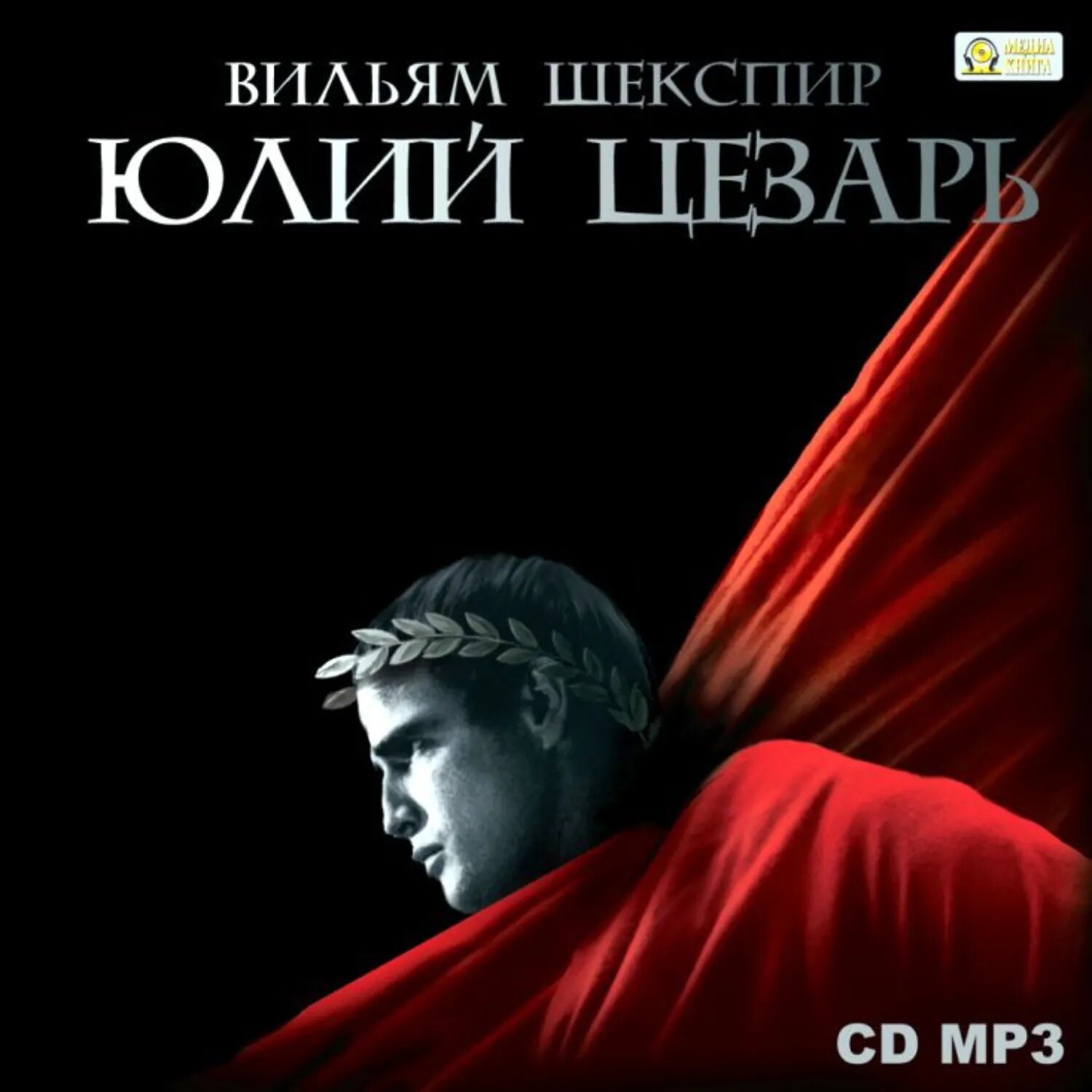 Юлий Цезарь [Аудиокнига]