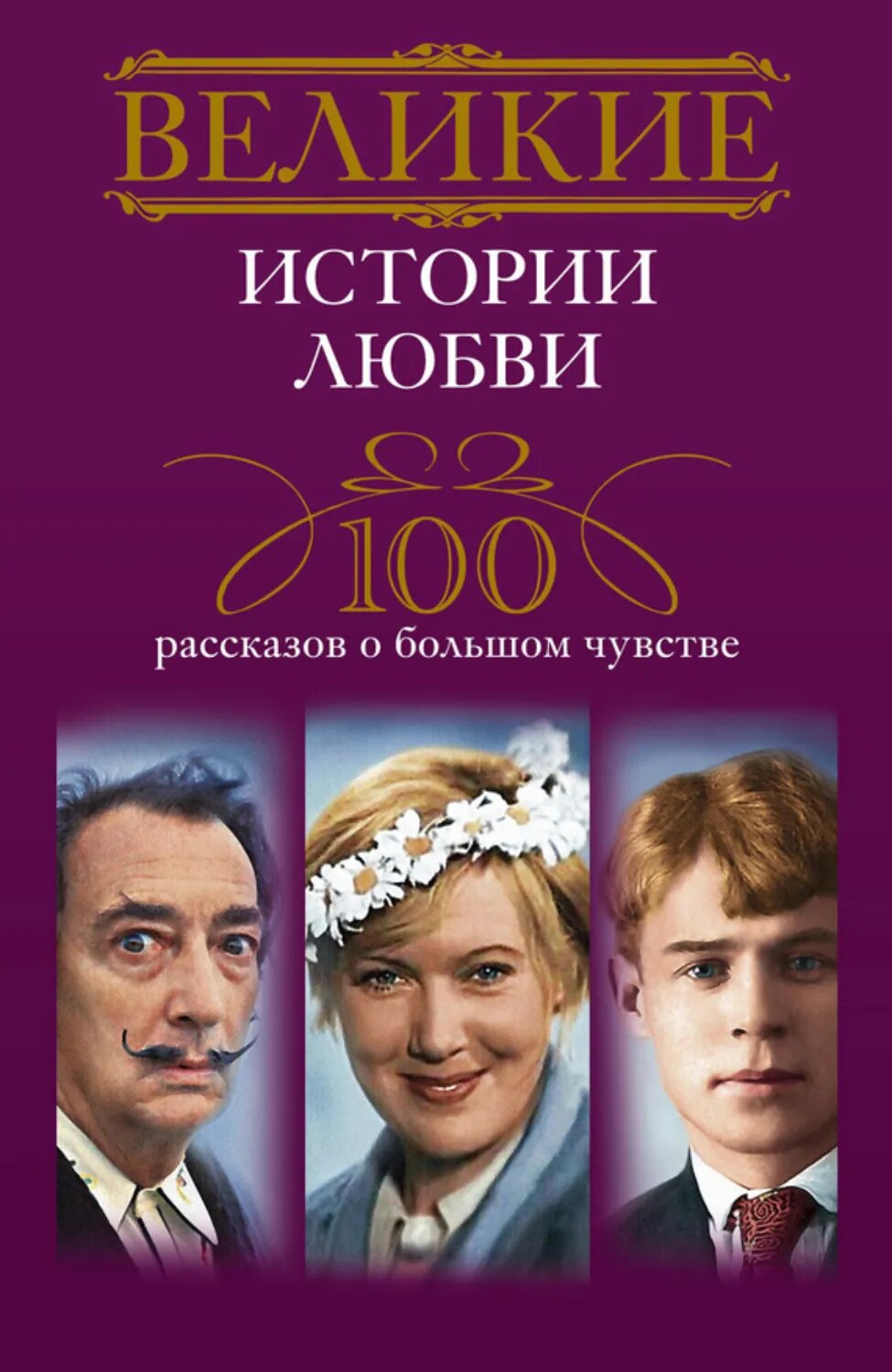 Великие истории любви. 100 рассказов о большом чувстве [Цифровая книга]