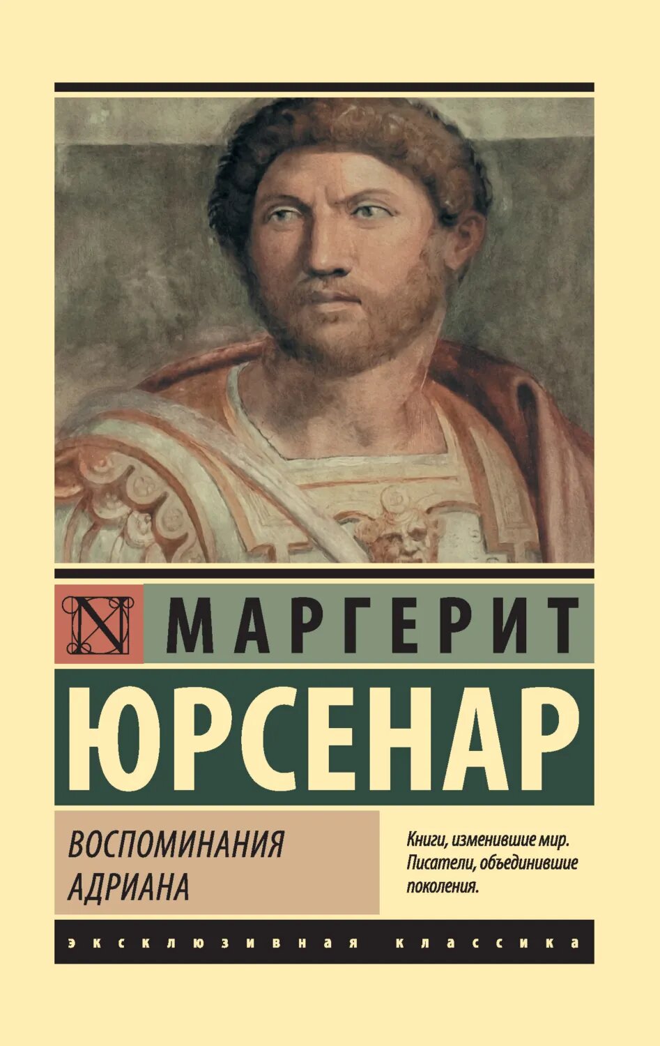 Воспоминания Адриана [Цифровая книга]