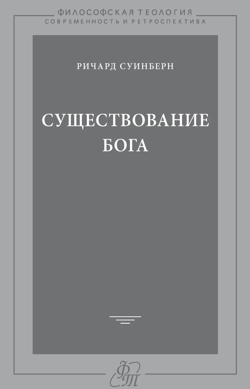 Существование Бога [Цифровая книга]