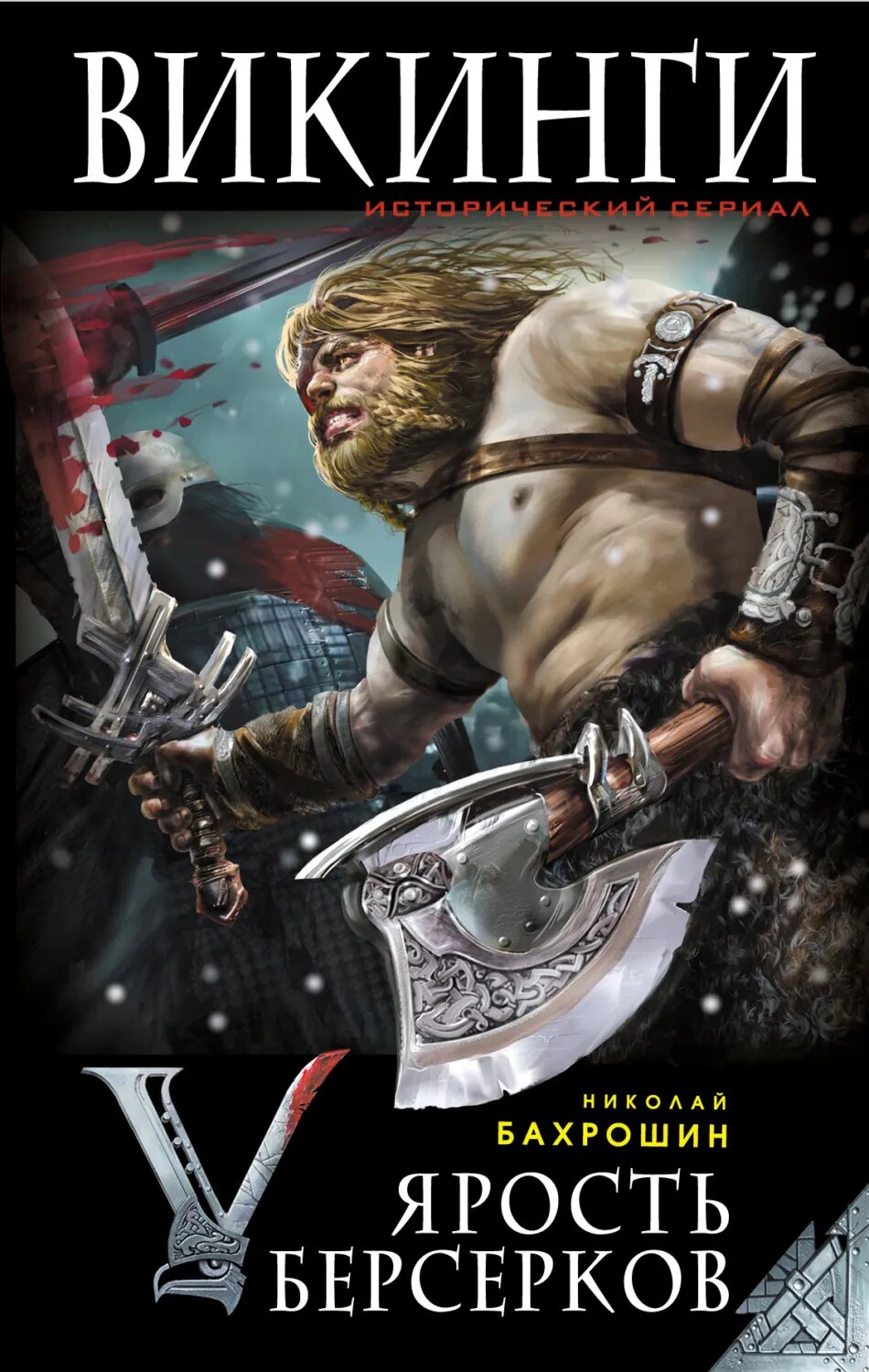 Ярость берсерков. Сожги их, черный огонь! [Цифровая книга]