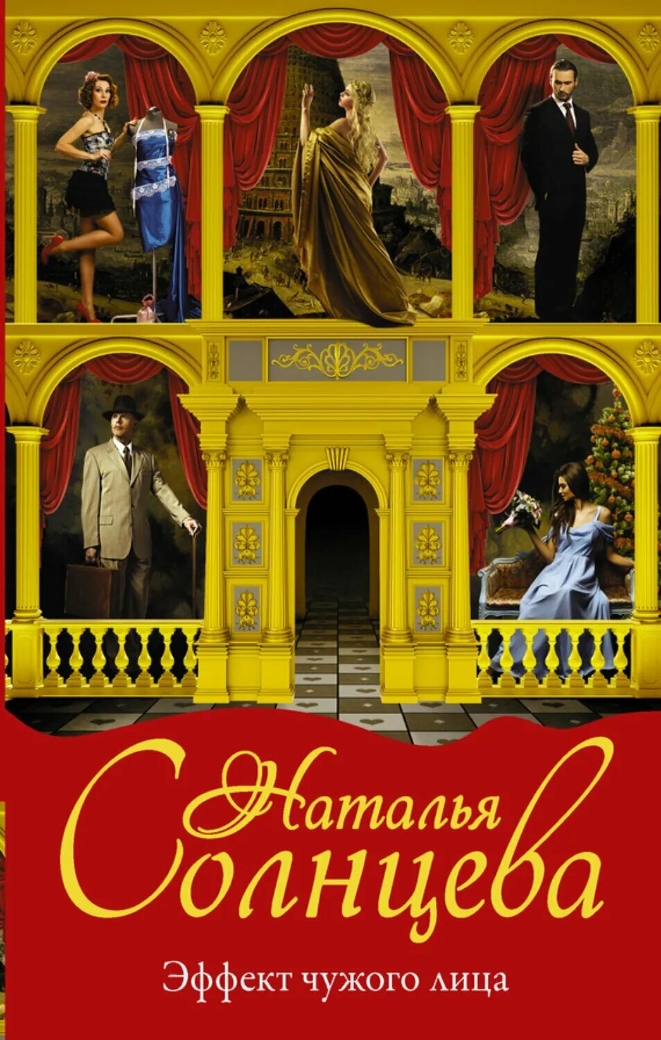 Эффект чужого лица [Цифровая книга]