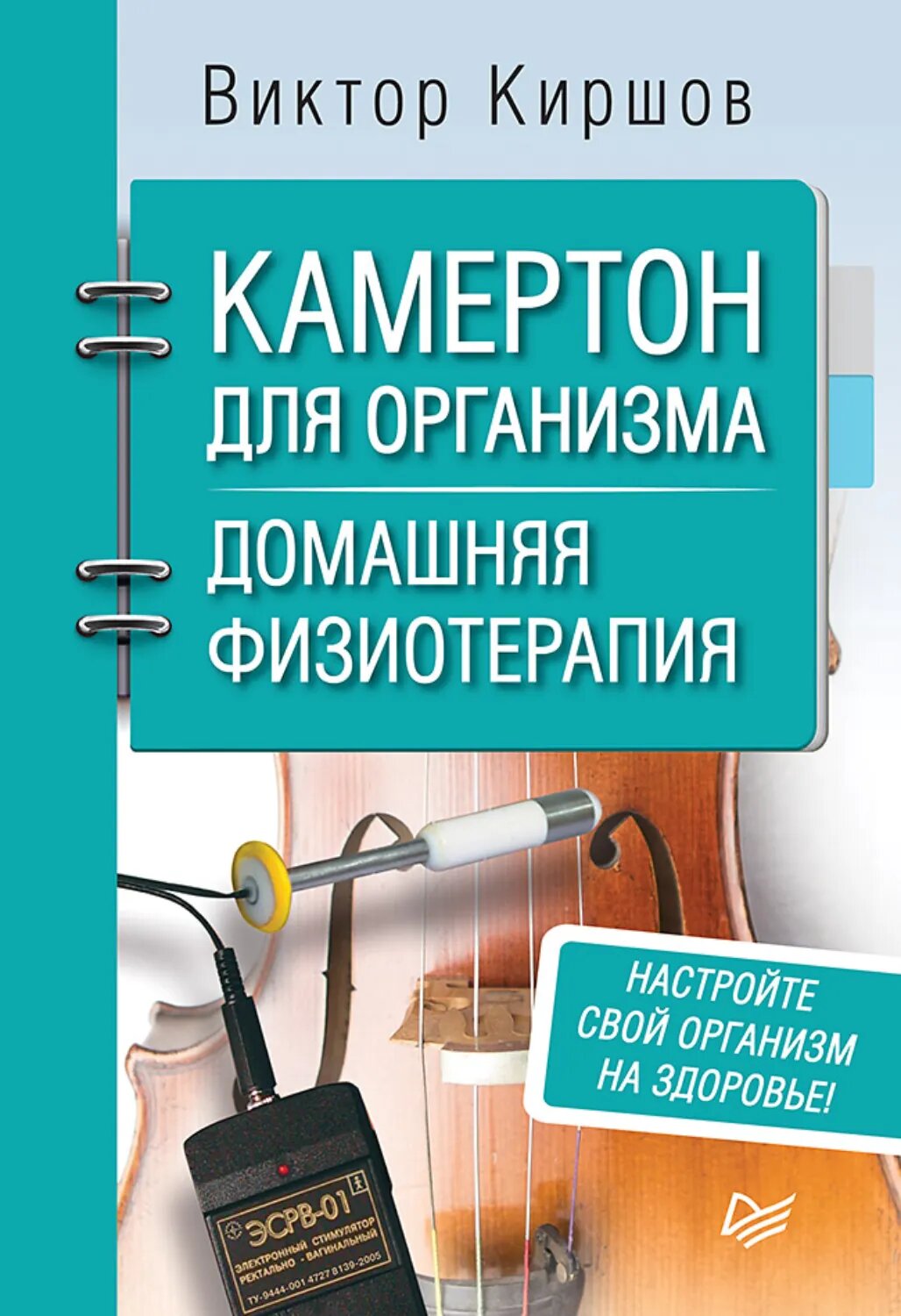 Камертон для организма. Домашняя физиотерапия [Цифровая книга]